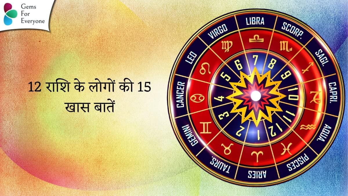12 राशि के लोगों की 15 खास बातें | Gems For Everyone