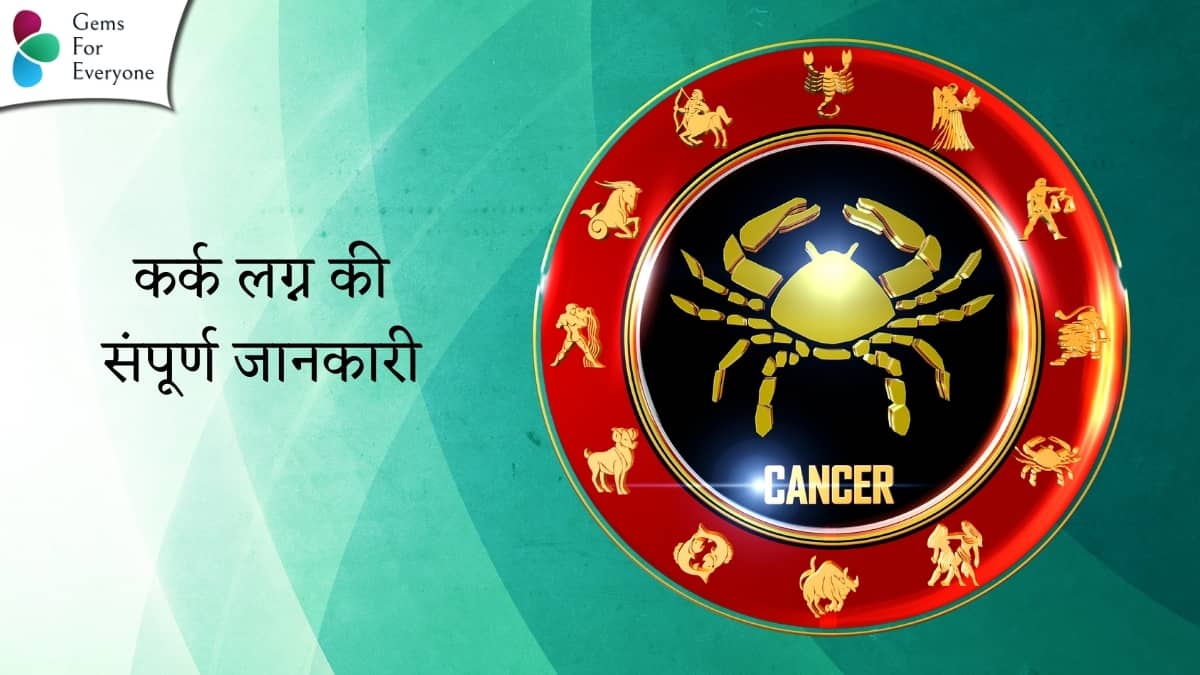 कर्क लग्न की संपूर्ण जानकारी | Gems For Everyone