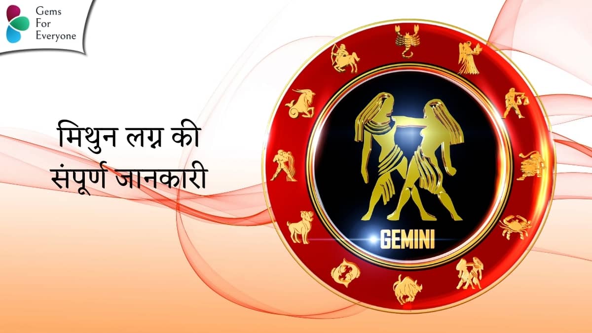 मिथुन लग्न की संपूर्ण जानकारी | Gems For Everyone