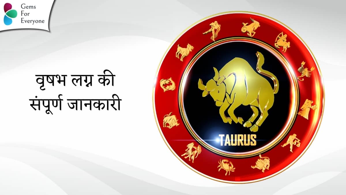 वृषभ लग्न की संपूर्ण जानकारी | Gems For Everyone